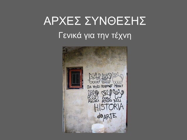 αρχες συνθεσης 1, Γενικά για την τέχνη | PPT