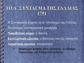 ΓΑΛΛΙΚΗ ΕΠΑΝΑΣΤΑΣΗ 1- | PPT