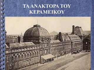 ΓΑΛΛΙΚΗ ΕΠΑΝΑΣΤΑΣΗ 1- | PPT