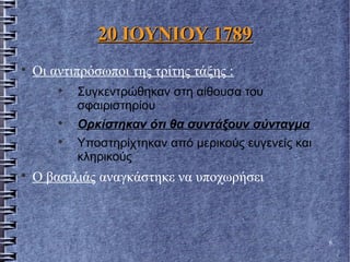 ΓΑΛΛΙΚΗ ΕΠΑΝΑΣΤΑΣΗ 1- | PPT