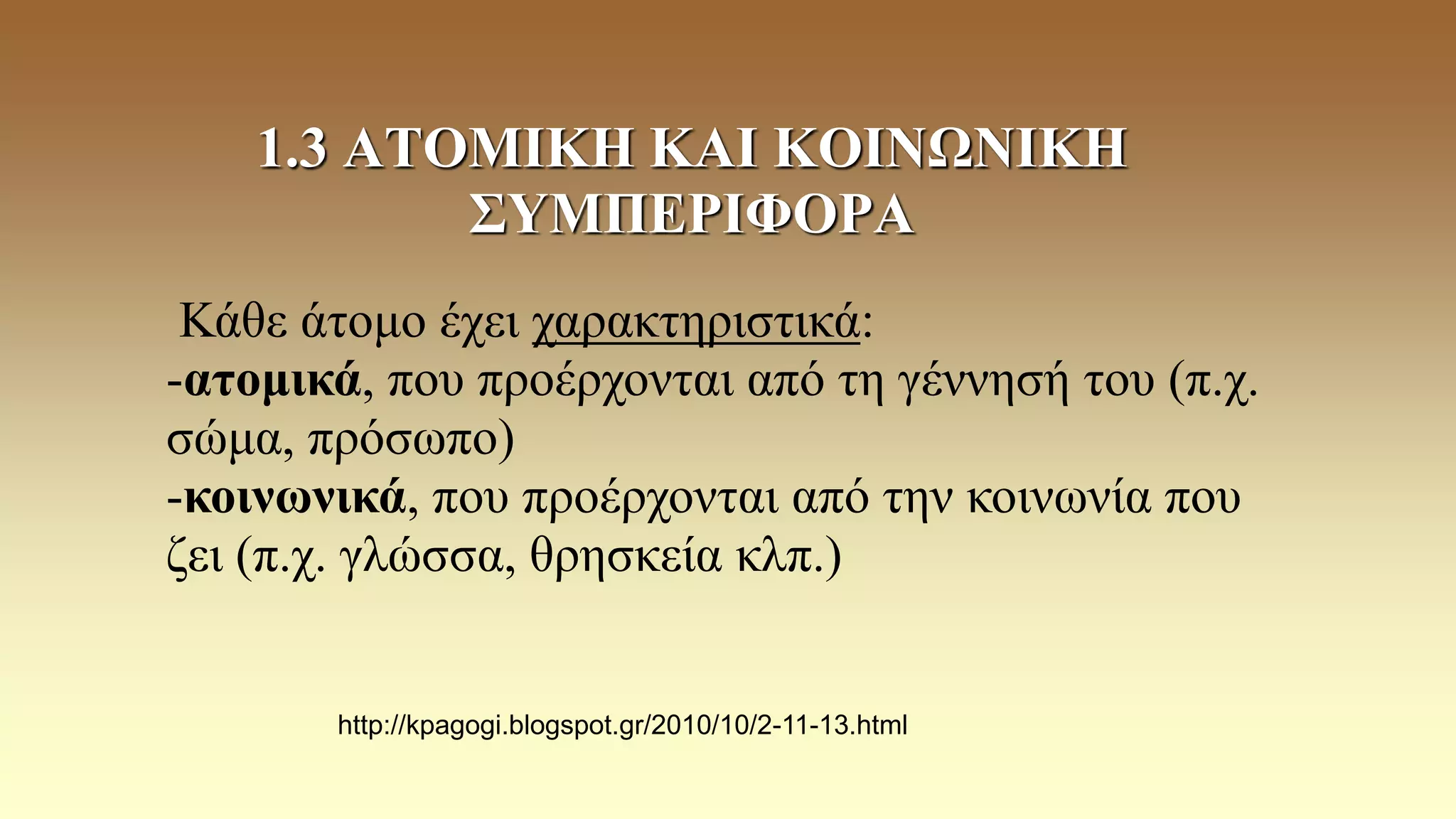1.3 ατομικη κοινωνικη συμπεριφορά | PPTX