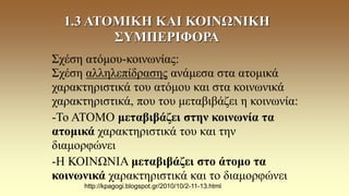 1.3 ατομικη κοινωνικη συμπεριφορά | PPTX