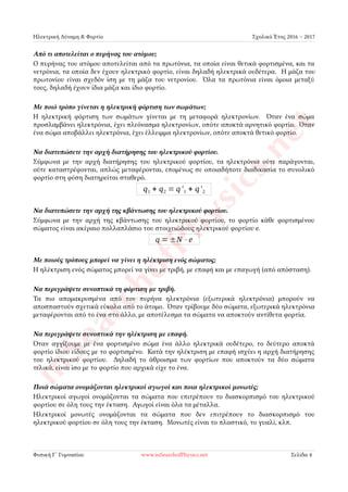 [Φυσική Γ´ Γυμνασίου] Σύνοψη θεωρίας - Ηλεκτρική δύναμη & Φορτίο | PDF