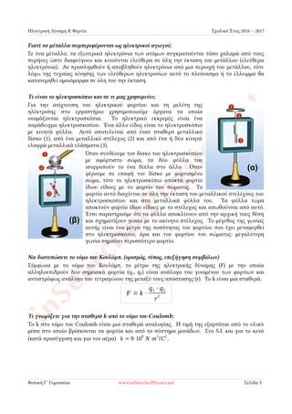 [Φυσική Γ´ Γυμνασίου] Σύνοψη θεωρίας - Ηλεκτρική δύναμη & Φορτίο | PDF