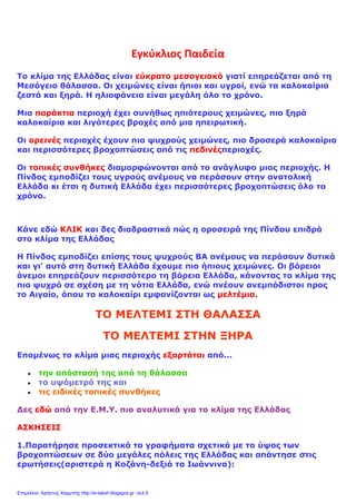 Γεωγραφία Ε΄ 2.17. ΄΄Το κλίμα της Ελλάδας΄΄ | PDF