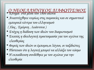 ΕΛΛΗΝΙΚΗ ΕΠΑΝΑΣΤΑΣΗ -ΕΝΟΤΗΤΑ 5- | PPT