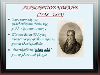 ΕΛΛΗΝΙΚΗ ΕΠΑΝΑΣΤΑΣΗ -ΕΝΟΤΗΤΑ 5- | PPT