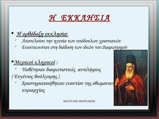 ΕΛΛΗΝΙΚΗ ΕΠΑΝΑΣΤΑΣΗ -ΕΝΟΤΗΤΑ 5- | PPT