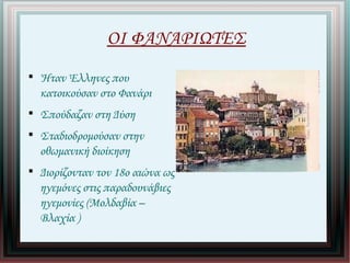 ΕΛΛΗΝΙΚΗ ΕΠΑΝΑΣΤΑΣΗ -ΕΝΟΤΗΤΑ 5- | PPT | Free Download