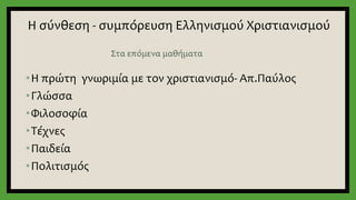 1η ώρα εισαγωγικα στη συναντηση ελληνισμου χριστιανισμου αντιγραφή | PPTX