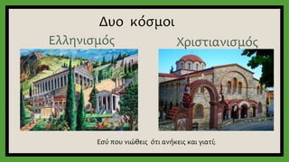 1η ώρα εισαγωγικα στη συναντηση ελληνισμου χριστιανισμου αντιγραφή | PPTX