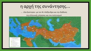 1η ώρα εισαγωγικα στη συναντηση ελληνισμου χριστιανισμου αντιγραφή | PPTX