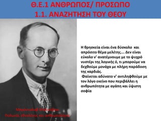 1.1. η αναζητηση του θεου | PPTX