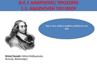 1.1. η αναζητηση του θεου | PPTX