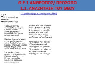 1.1. η αναζητηση του θεου | PPTX