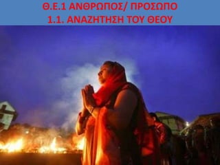 1.1. η αναζητηση του θεου | PPTX