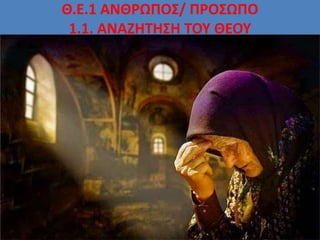 1.1. η αναζητηση του θεου | PPTX