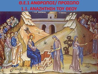1.1. η αναζητηση του θεου | PPTX