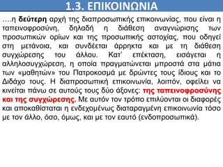 1.3 επικοινωνια | PPTX