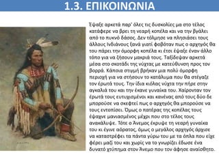 1.3 επικοινωνια | PPTX