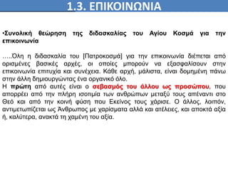1.3 επικοινωνια | PPTX