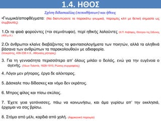 1.4 ηθος | PPTX