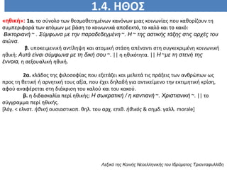 1.4 ηθος | PPTX