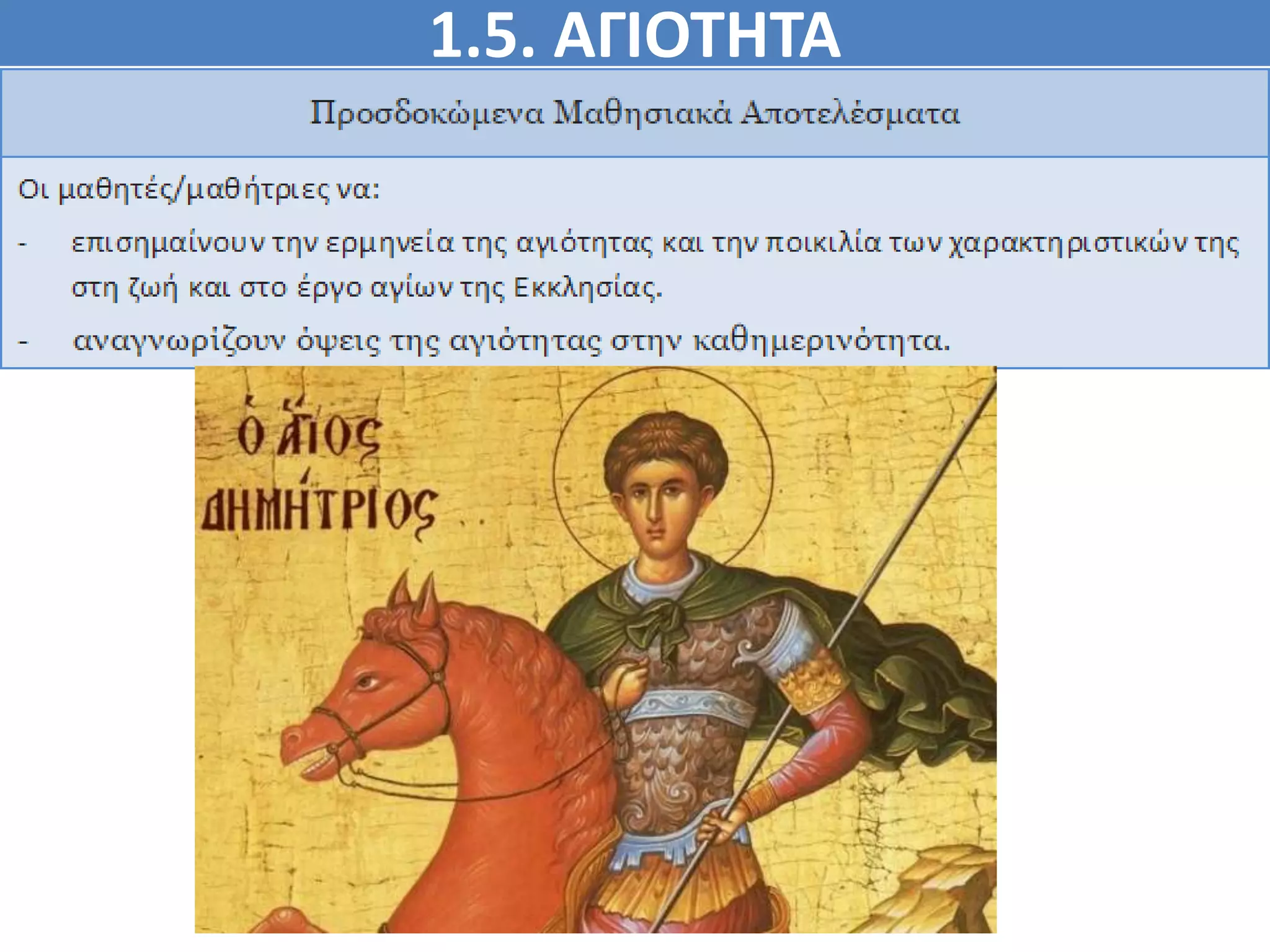 1.5. αγιοτητα | PPTX