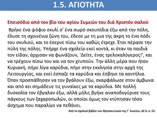 1.5. αγιοτητα | PPTX