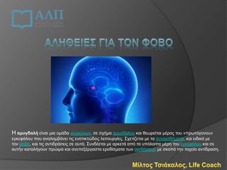 Από το φόβο της αλλαγής στον ιδανικό μας εαυτό, Μίλτος Τσιάκαλος | PPTX