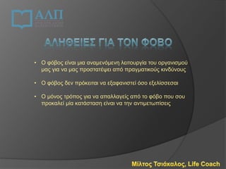 Από το φόβο της αλλαγής στον ιδανικό μας εαυτό, Μίλτος Τσιάκαλος | PPTX