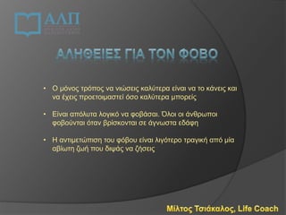 Από το φόβο της αλλαγής στον ιδανικό μας εαυτό, Μίλτος Τσιάκαλος | PPTX