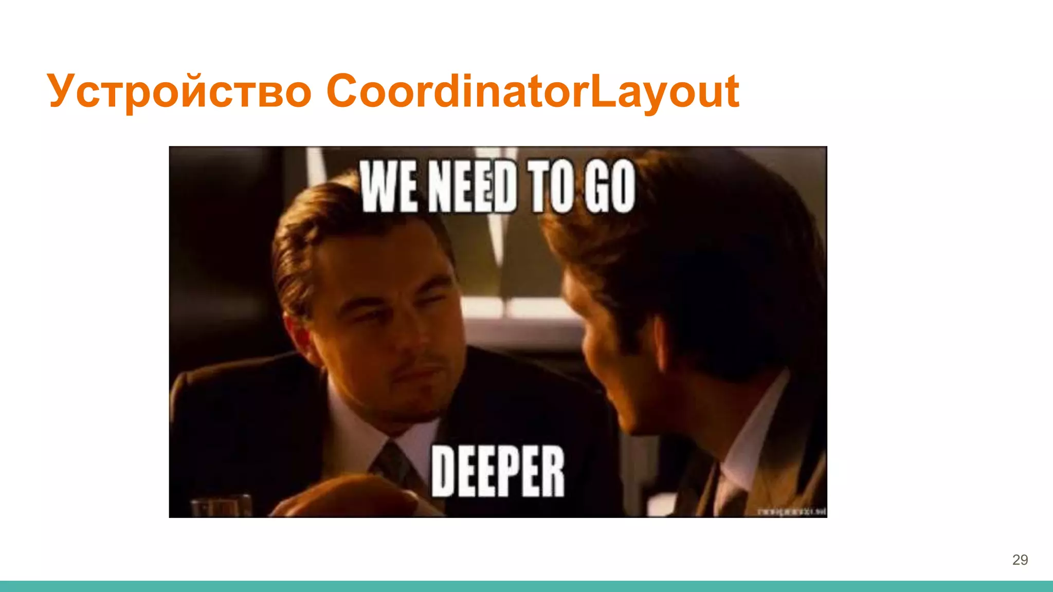 Разбираемся с CoordinatorLayout | PPT