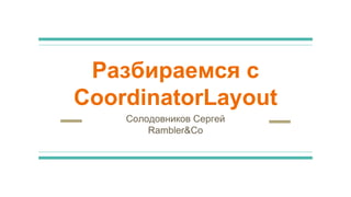 Разбираемся с CoordinatorLayout | PPT