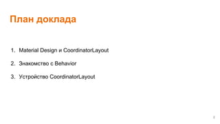 Разбираемся с CoordinatorLayout | PPT