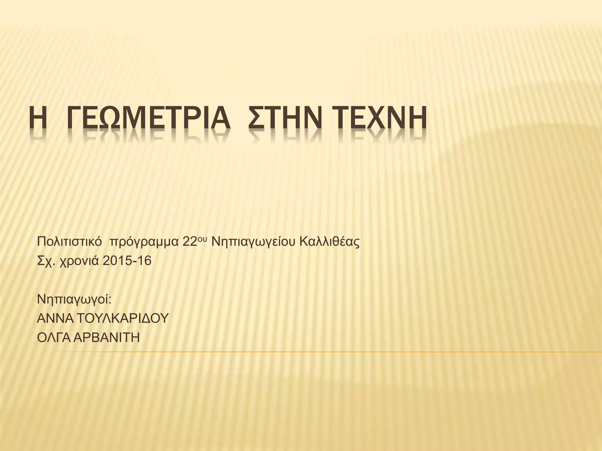 η γεωμετρια στην τεχνη/geometry in art | PPTX