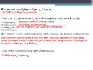 Στ Ιστορία Γ1_Η Φιλική Εταιρεία | PPT