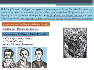 Στ Ιστορία Γ1_Η Φιλική Εταιρεία | PPT