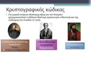 Στ Ιστορία Γ1_Η Φιλική Εταιρεία | PPT