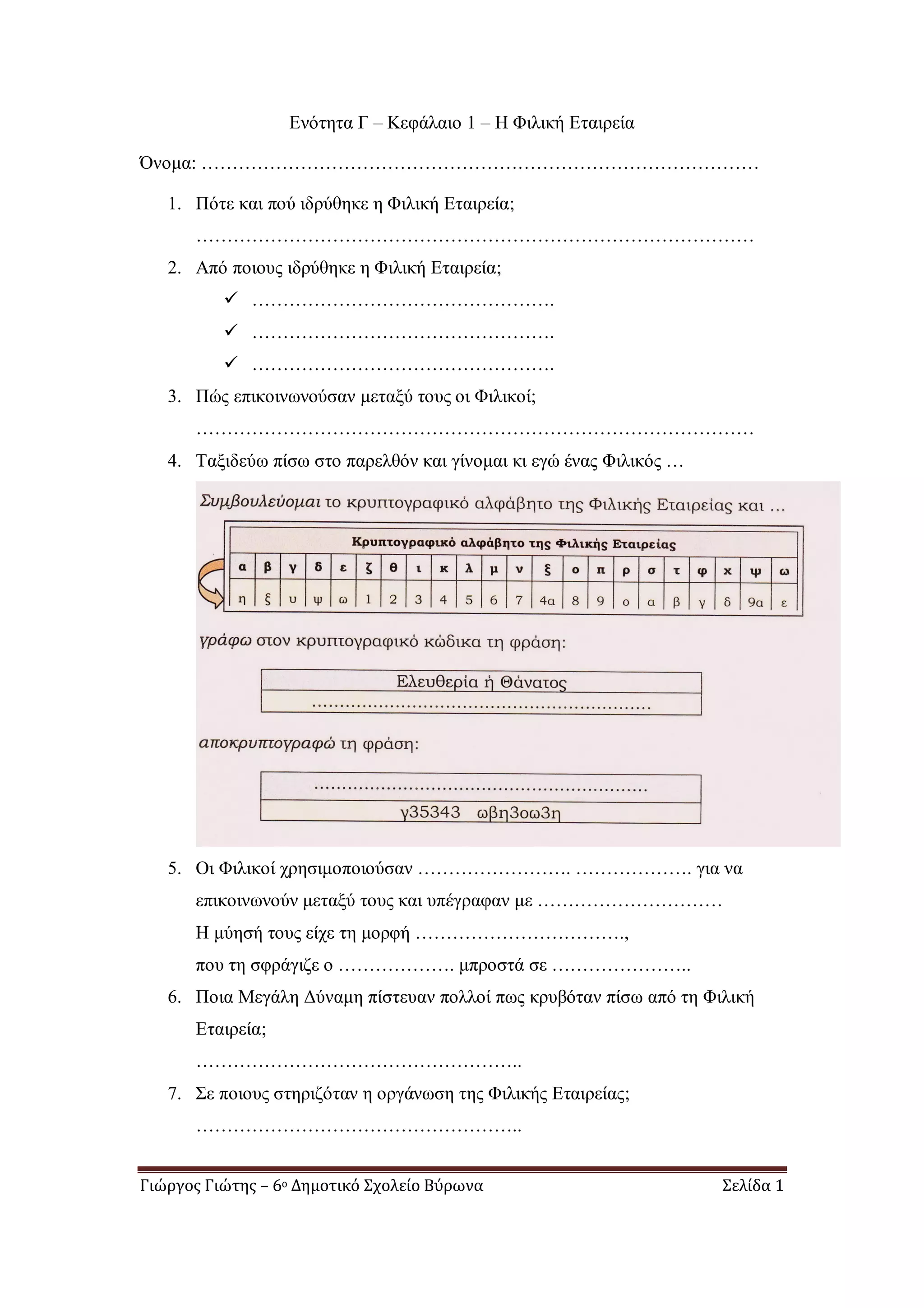 Στ Ιστορία Γ1. Η Φιλική Εταιρεία | PDF