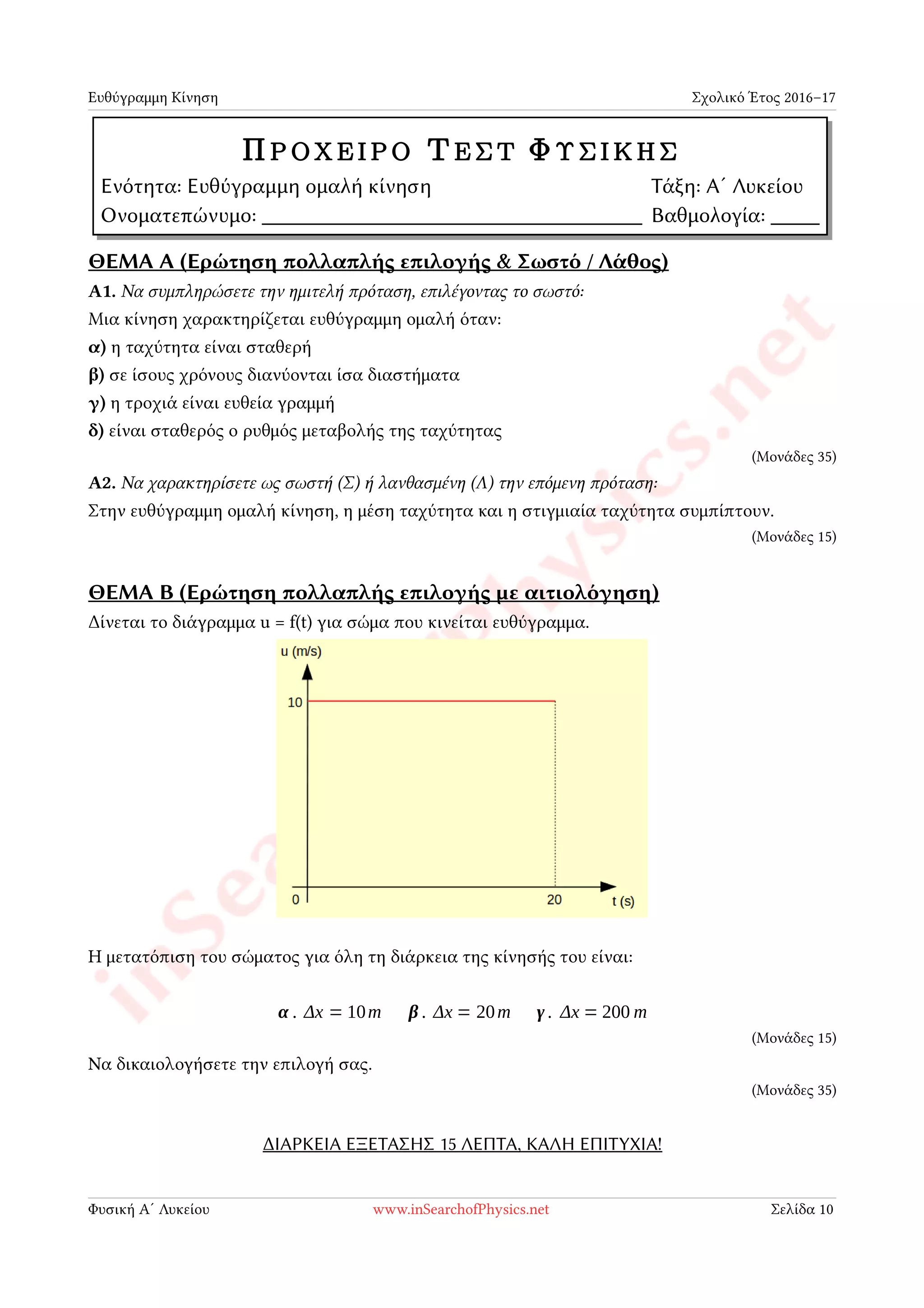[Φυσική Α´ Λυκείου] Φυλλάδιο για την Ευθύγραμμη Κίνηση | PDF