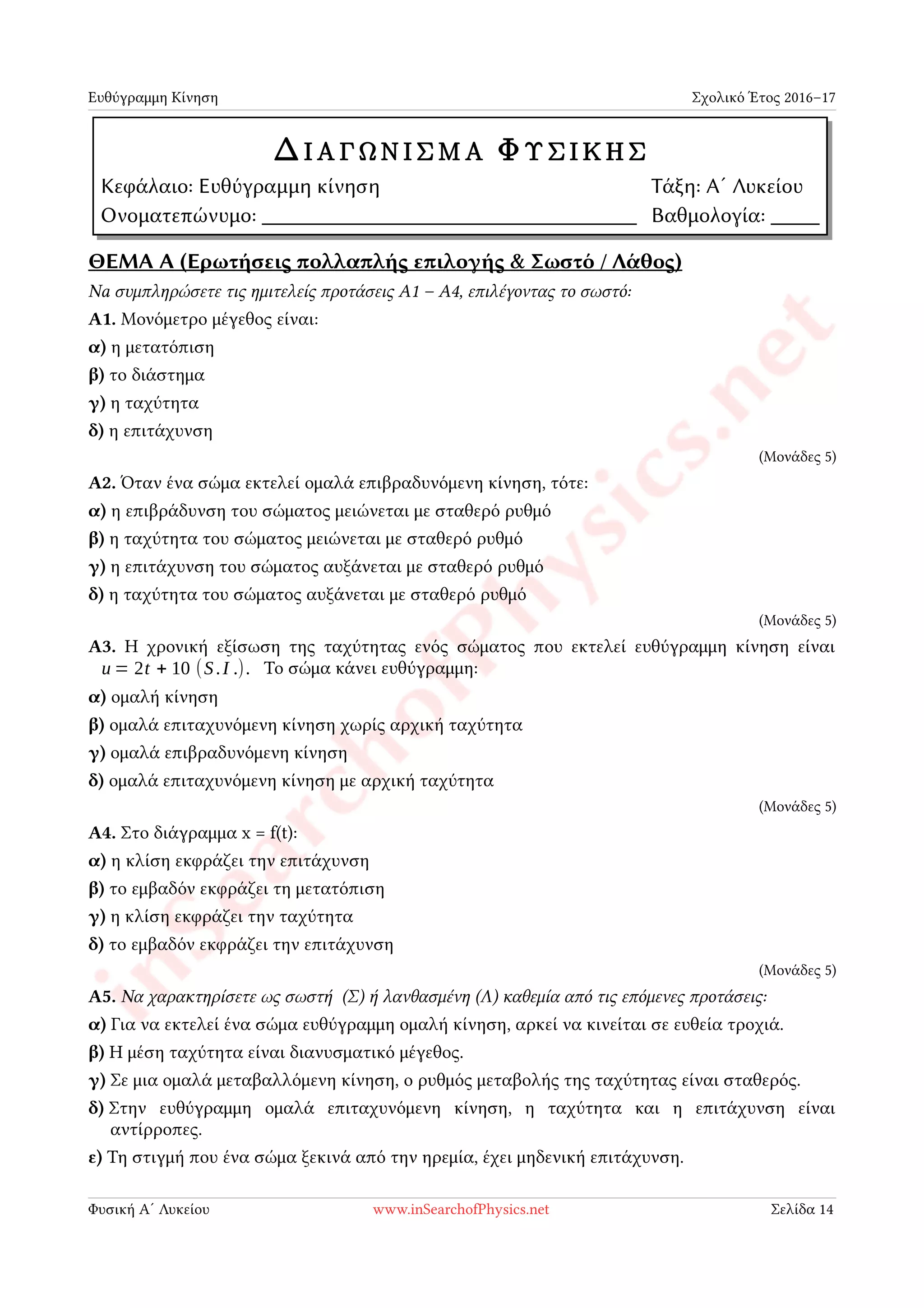 [Φυσική Α´ Λυκείου] Φυλλάδιο για την Ευθύγραμμη Κίνηση | PDF