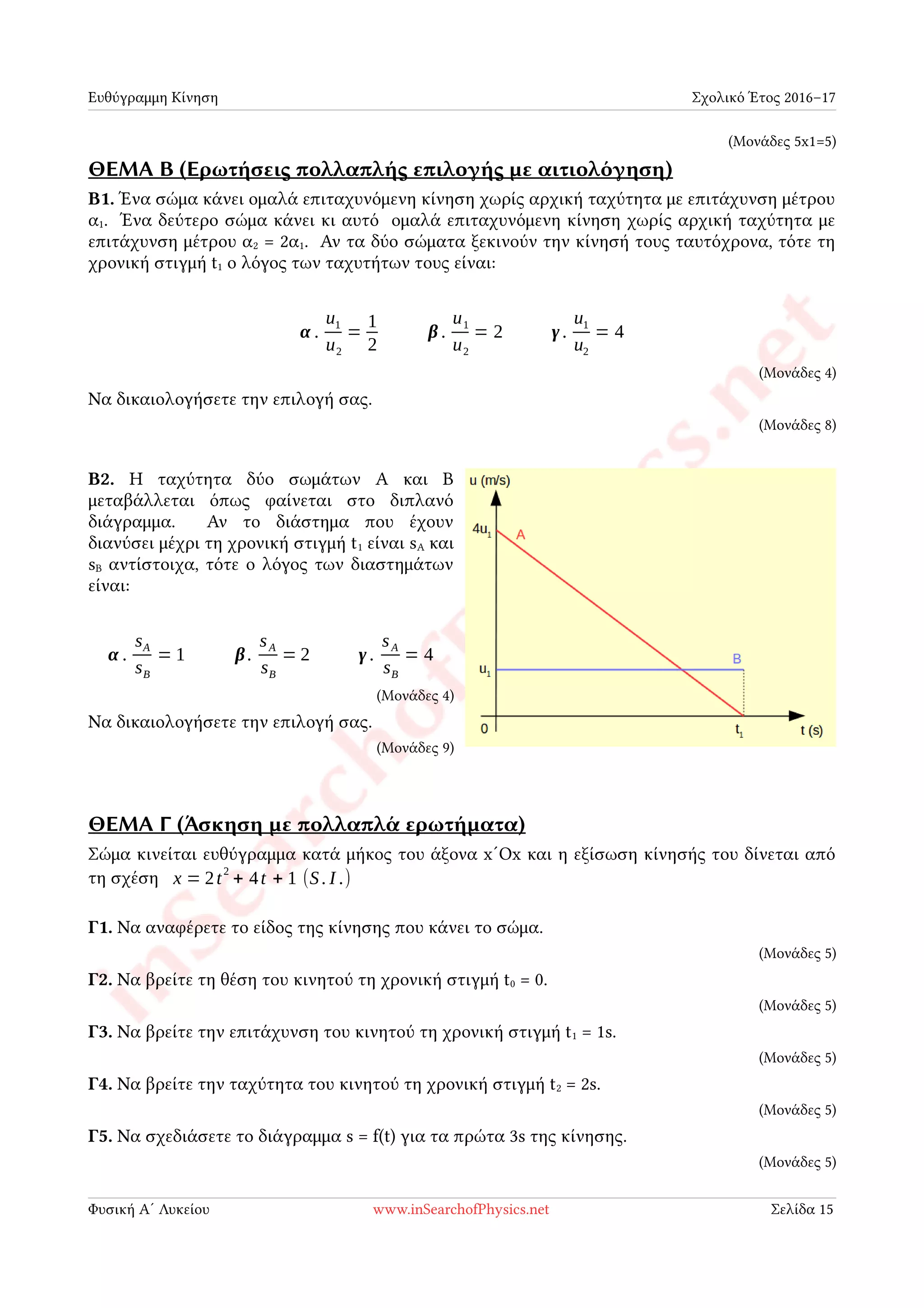 [Φυσική Α´ Λυκείου] Φυλλάδιο για την Ευθύγραμμη Κίνηση | PDF