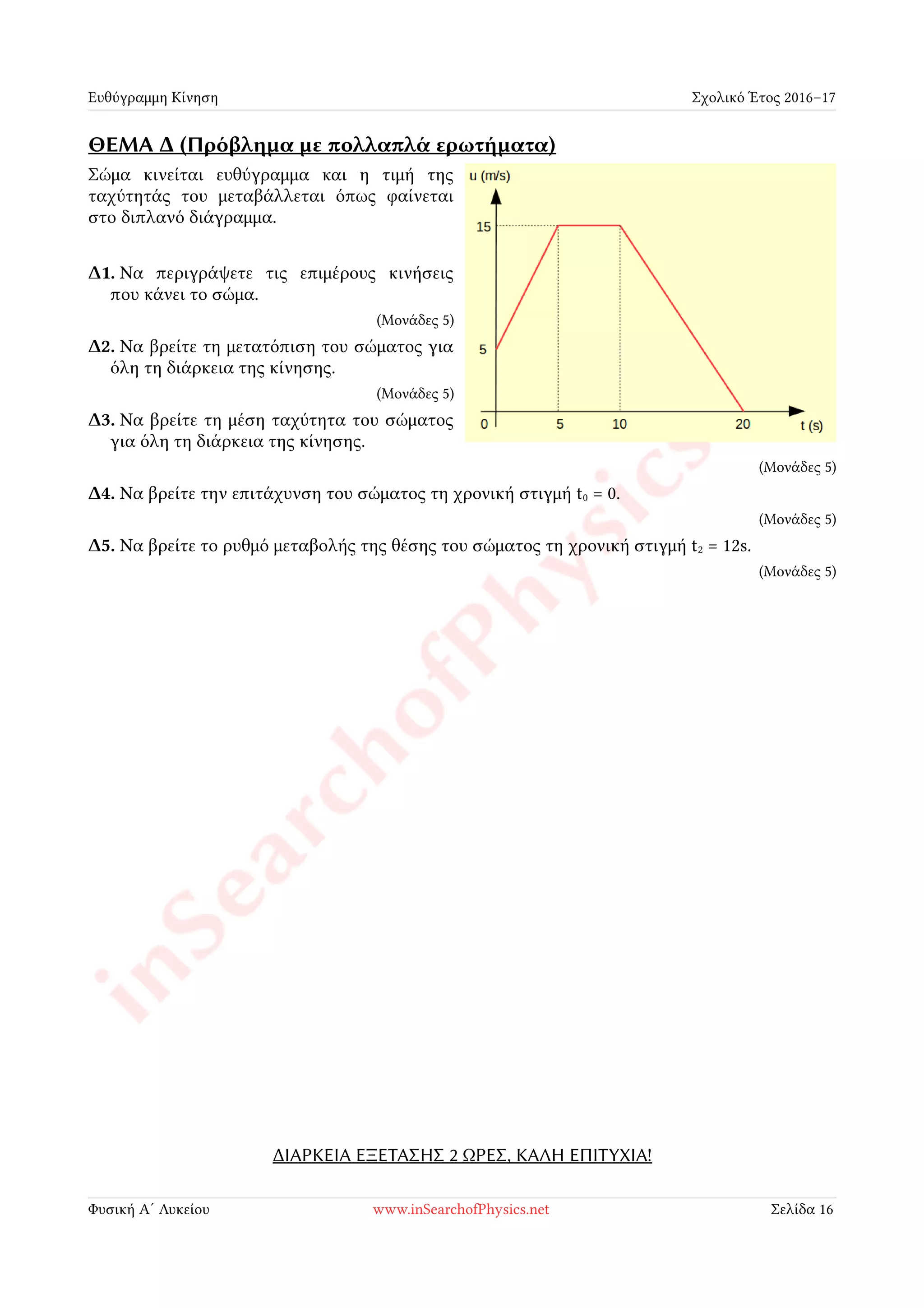 [Φυσική Α´ Λυκείου] Φυλλάδιο για την Ευθύγραμμη Κίνηση | PDF