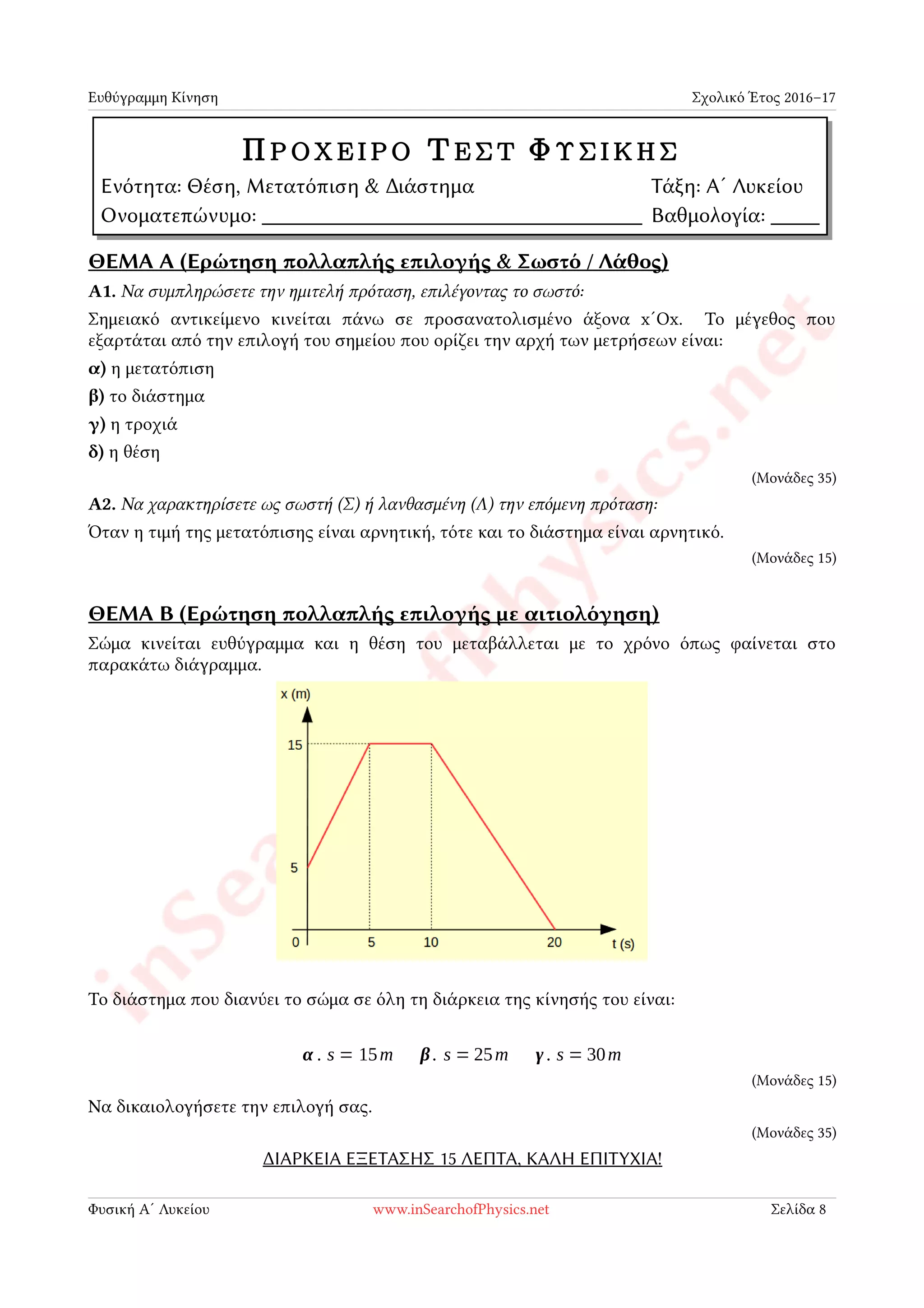 [Φυσική Α´ Λυκείου] Φυλλάδιο για την Ευθύγραμμη Κίνηση | PDF
