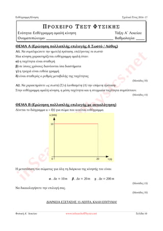 [Φυσική Α´ Λυκείου] Φυλλάδιο για την Ευθύγραμμη Κίνηση | PDF
