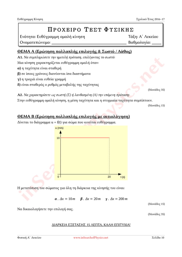 [Φυσική Α´ Λυκείου] Φυλλάδιο για την Ευθύγραμμη Κίνηση | PDF