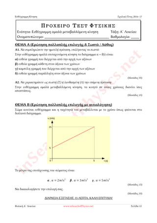 [Φυσική Α´ Λυκείου] Φυλλάδιο για την Ευθύγραμμη Κίνηση | PDF