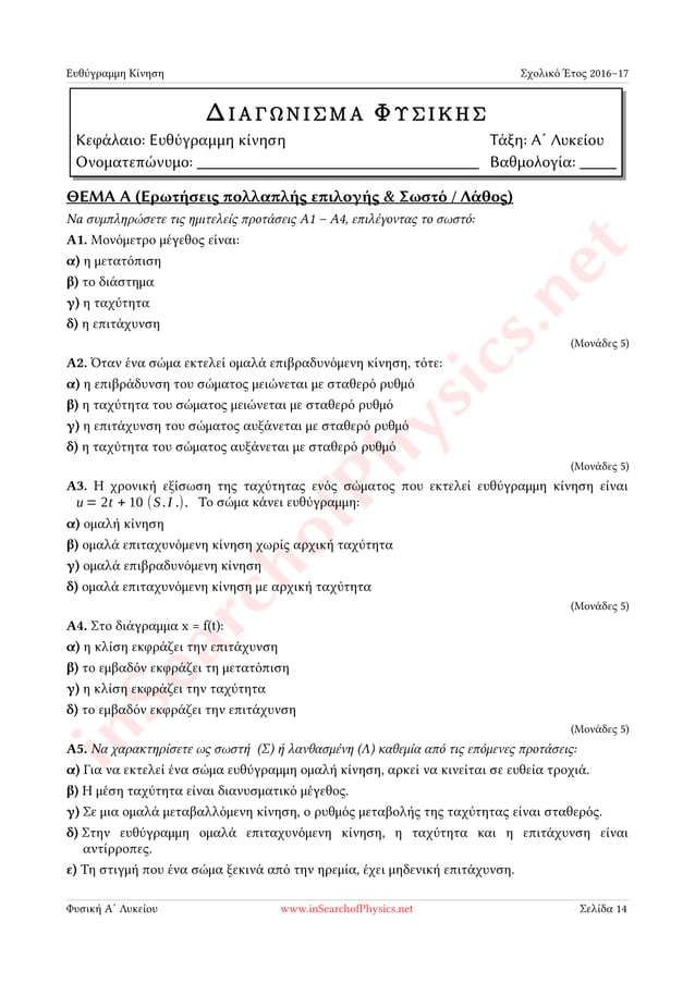 [Φυσική Α´ Λυκείου] Φυλλάδιο για την Ευθύγραμμη Κίνηση | PDF