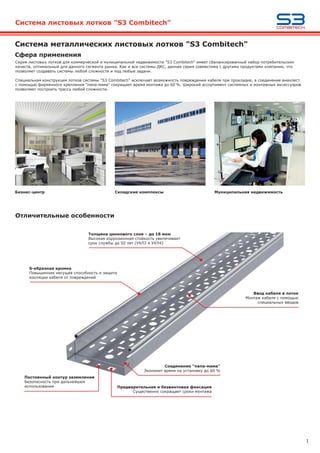1.3.9 Система металлических листовых лотков S3 Combitech | PDF